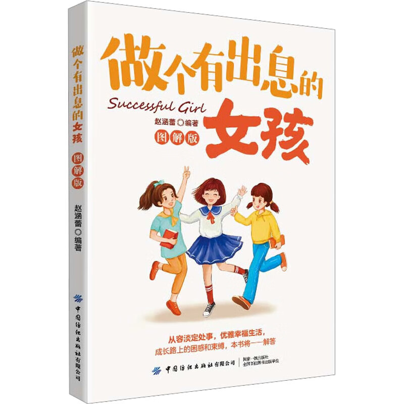 做个有出息的女孩 图解版 赵涵蕾 编 书籍 图书