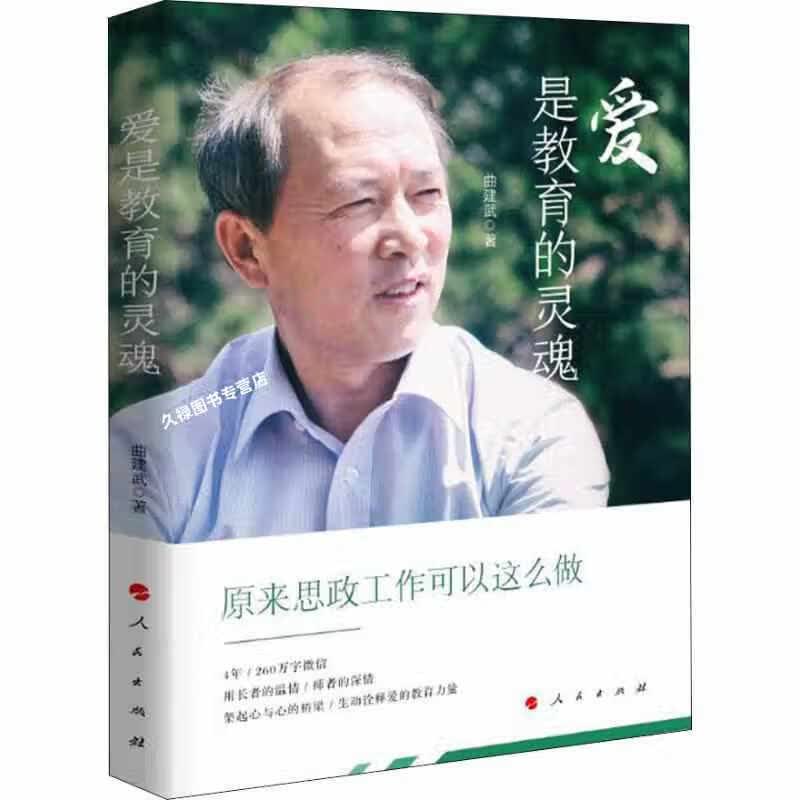 爱是教育的灵魂 曲建武 人民出版社 9787010197562