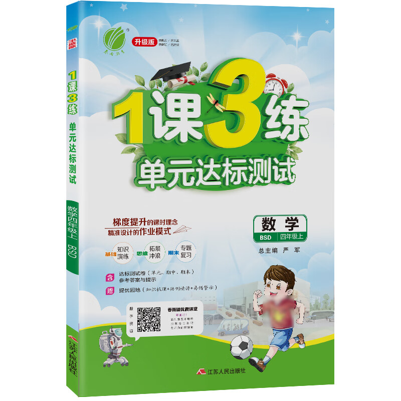 1课3练 四年级上册 小学数学 北师大版 2023年秋季新版教材同步单元提优归类复习全优作业本知识易错题梳理