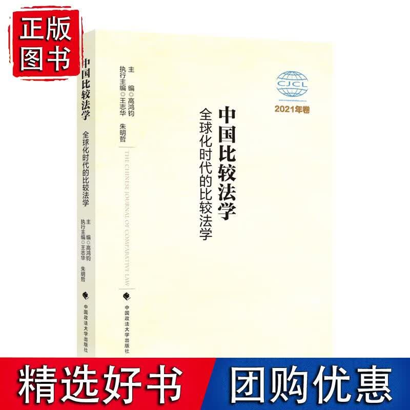 中国比较法学:全球化时代的比较法学. 2021年卷