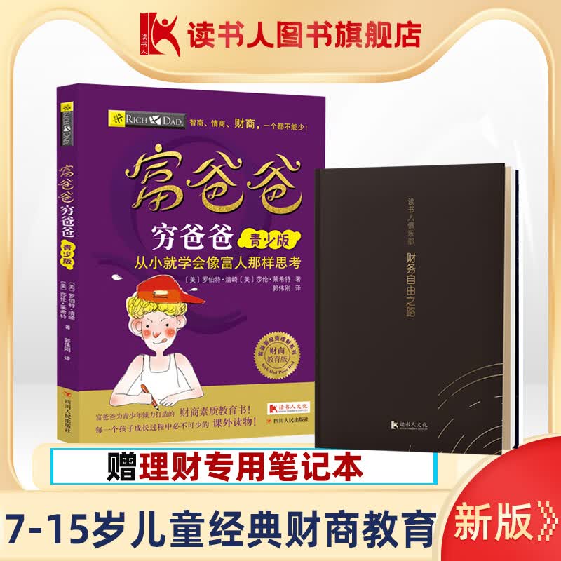 读书人赠记本富爸爸穷爸爸：青少版 7-15岁青少年儿童财商 罗伯特清崎 财商提升 金钱管理财商启蒙教育 财商