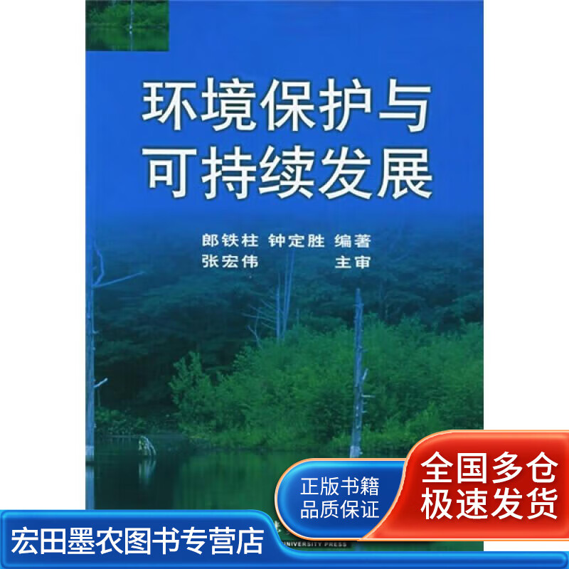 环境保护与可持续发展9787561821800【好书】