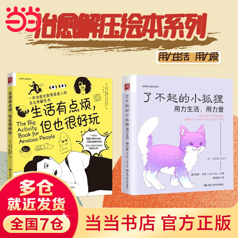 治愈系心理学绘本：了不起的小狐狸+生活有点烦，但也很好玩（套装2册）