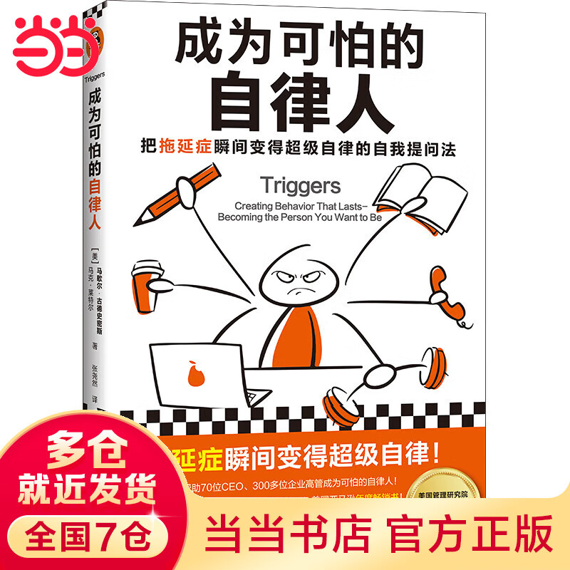 成为可怕的自律人（把拖延症瞬间变得超级自律的自我提问法！作者曾帮助70位CEO、300位企业高管成为可怕的自律人！赠自律打卡表）