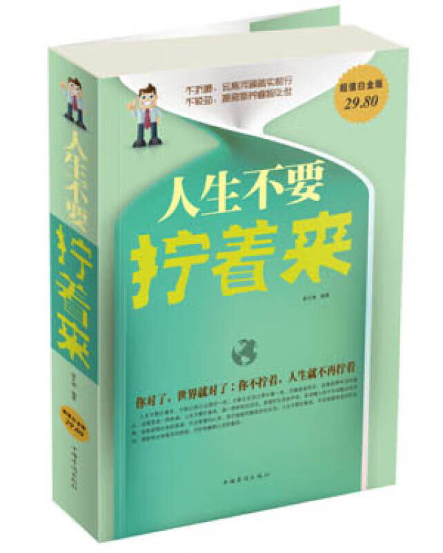人生不要拧着来【现货】