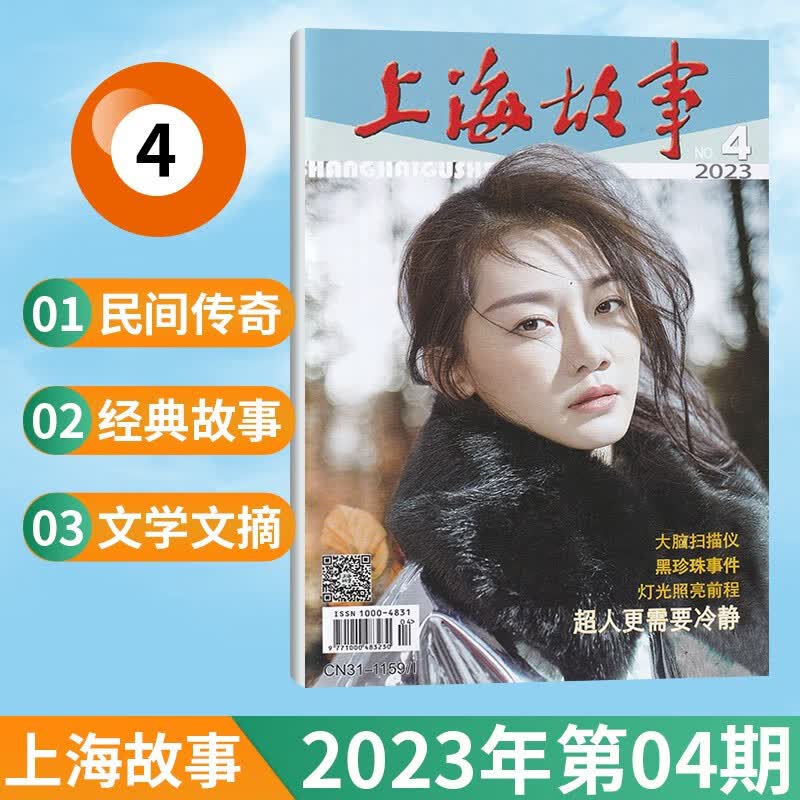 【9期更新】上海故事杂志2023年9期新 休闲阅读书籍传统民间通俗文学期刊杂志 2023年第4期
