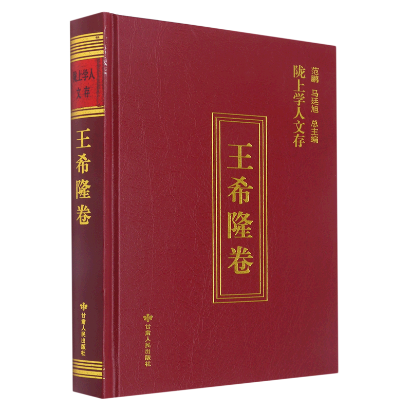陇上学人文存(王希隆卷)(精)