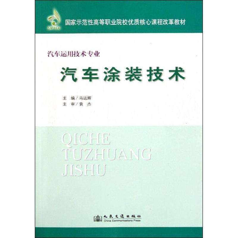 汽车涂装技术 马远辉主编【书】
