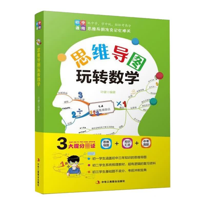 思维导图玩转数学