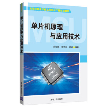 单片机原理与应用技术肖金球清华大学出版社9787302518808