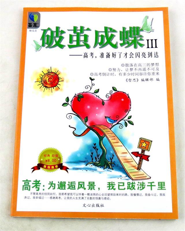 破解成蝶III 《哲思》编辑部 编 文心出版社