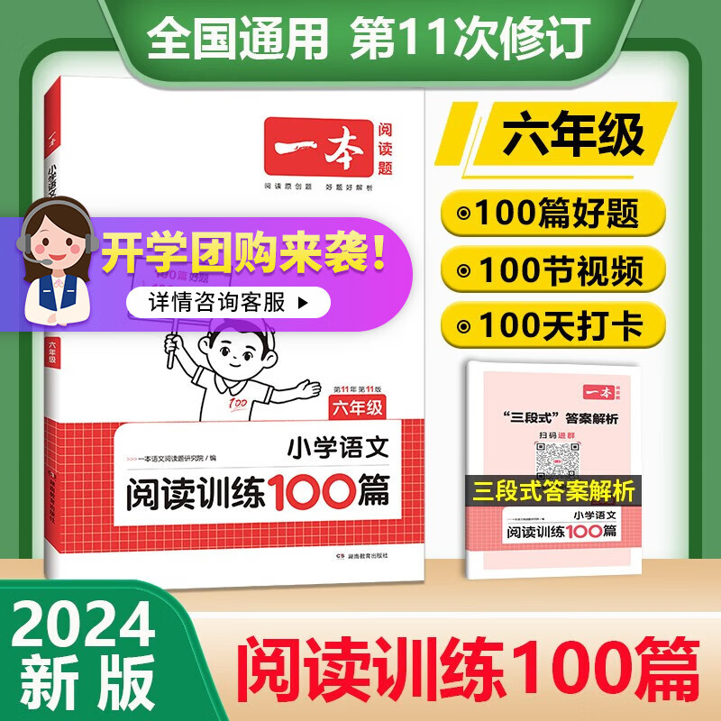 【年级自选】一本小学语文阅读训练100篇2024版小学语文阅读专项练习含100篇文章100节视频及答案解析 【2024版】六年级