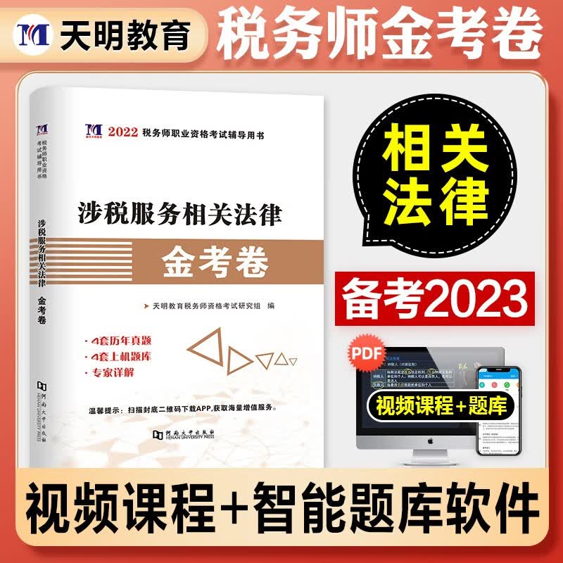 天明注册税务师教材2023年备考税务师金考卷全套5本税1税2财会涉税服务实务相关法律模拟真题试卷可搭轻松过关一2023CTA考试辅导书 涉税服务相关法律