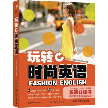 玩转时尚英语