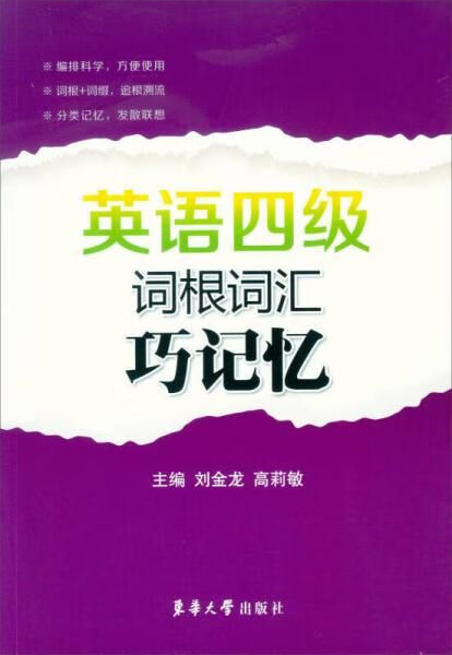 英语四级词根词汇巧记忆