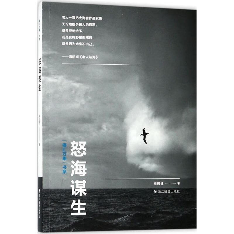 怒海谋生 李颀拯 著 著 摄影作品