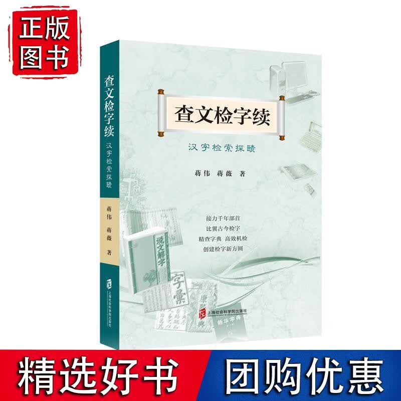 查文检字续——汉字检索探赜