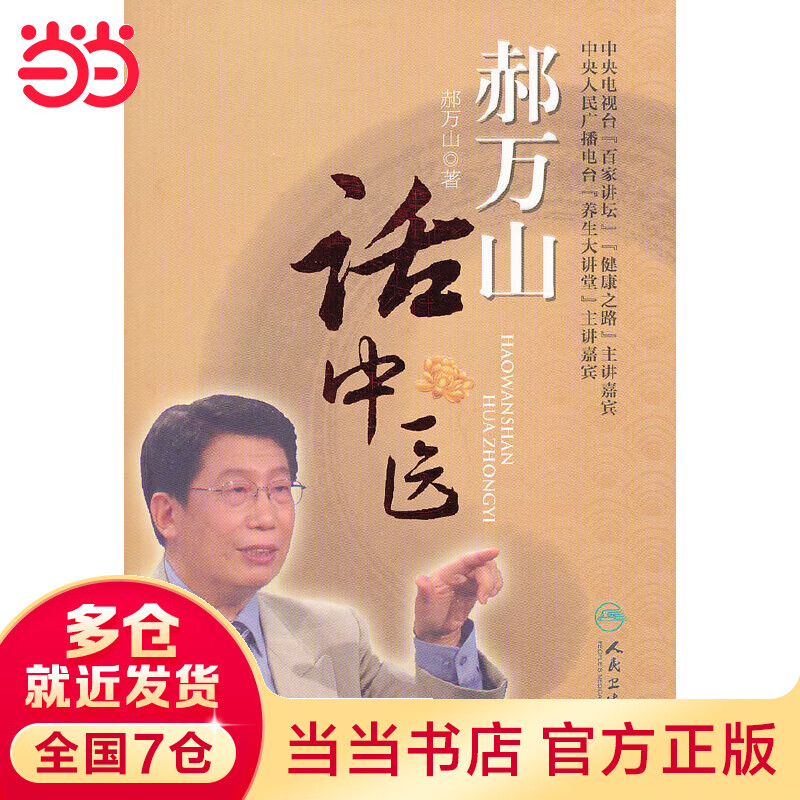 郝万山话中医（配录音盘）