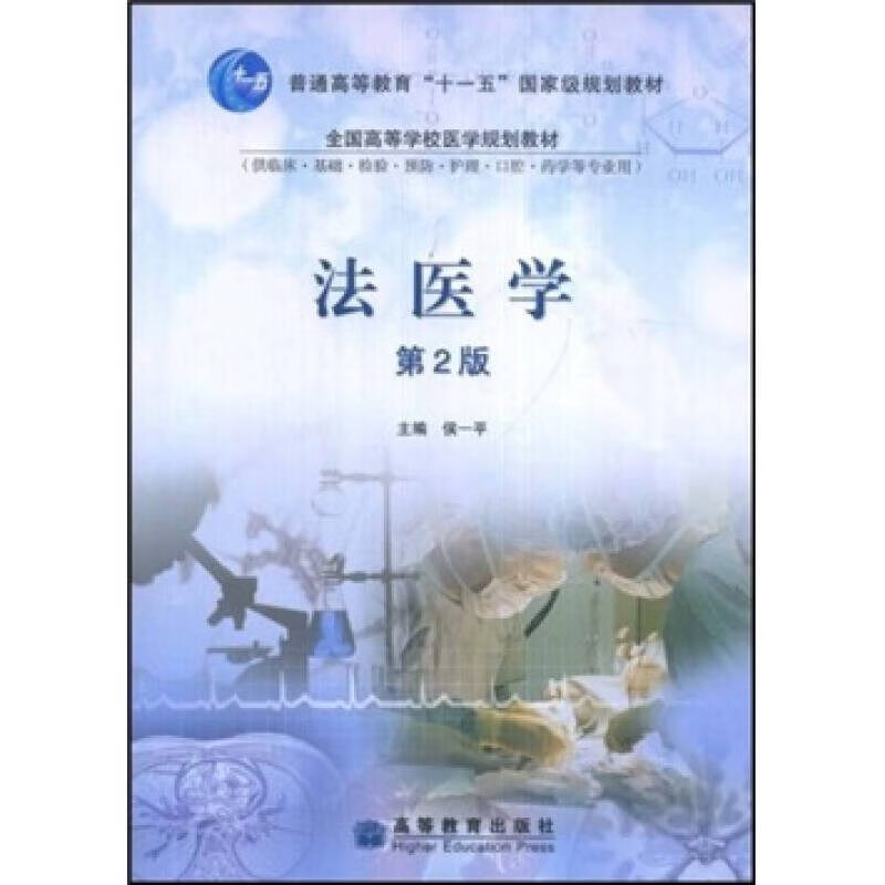 法医学（第2版）【特惠】