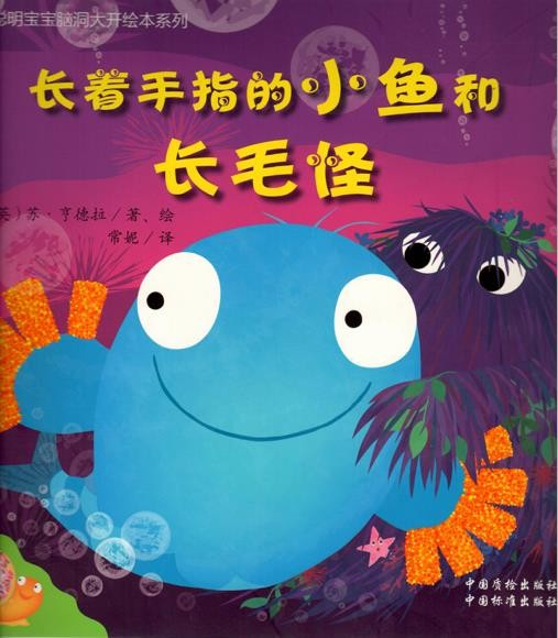 聪明宝宝脑洞大开绘本系列 长着手指的小鱼和长毛怪
