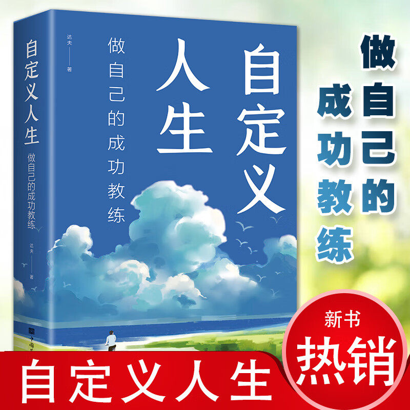 自定义人生 路遥人生 强烈推荐影响千万青少年的励志书籍做自己的成功教练一本引导你的探索人生 默认规格