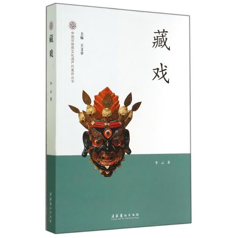 全新 藏戏 李云 文化艺术出版社