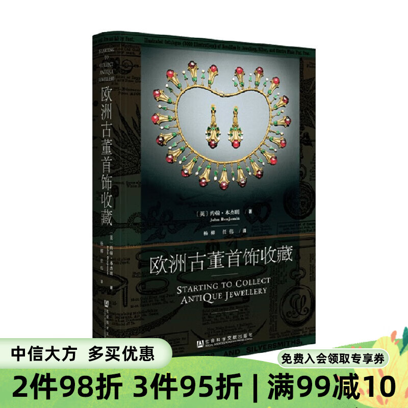 欧洲古董首饰收藏 约翰 本杰明 著 艺术