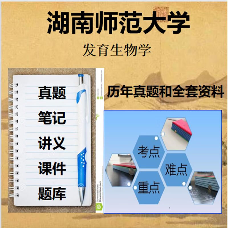 23湖南师范大学 湖师大 发育生物学 生科院考研复试资料 全套资料