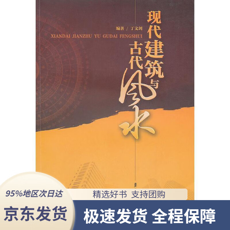 【 京东配送 支持团购】现代建筑与古代风水丁文剑著东华大学出版社