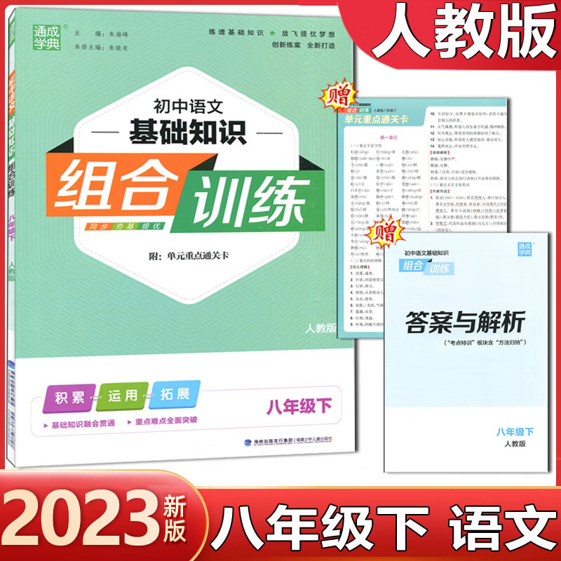 乾阅通成学典 2023新版 初中语文基础知识组合训练8八年级下册 人教版