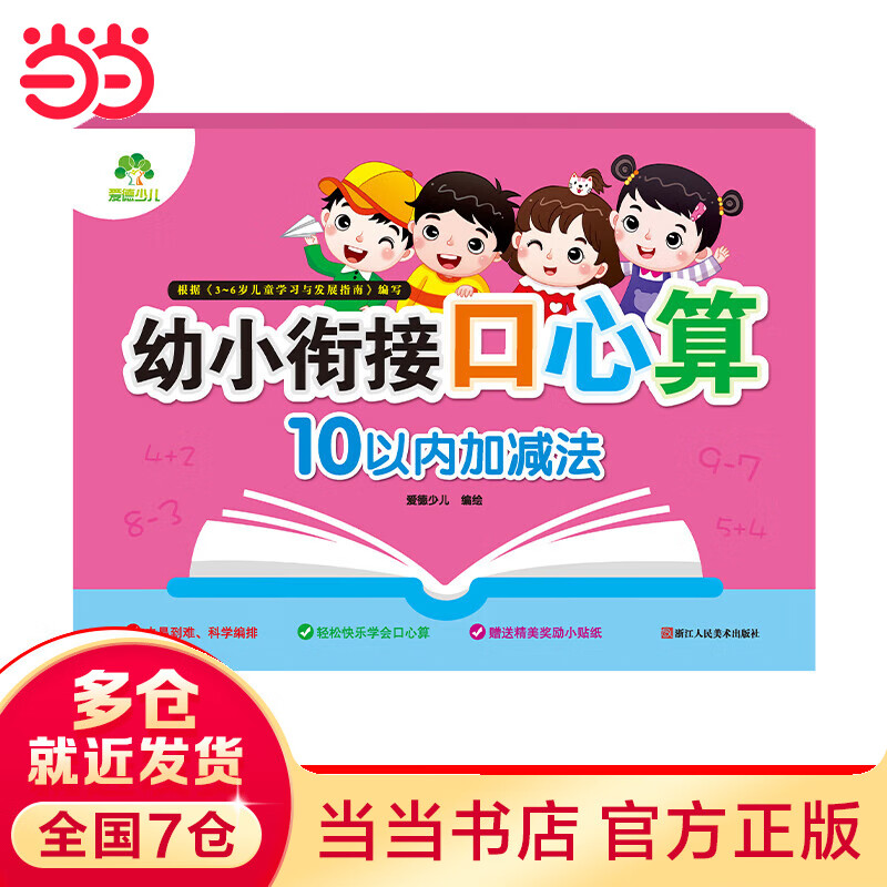 幼小衔接口心算10以内加减法小学生学前数学练习本