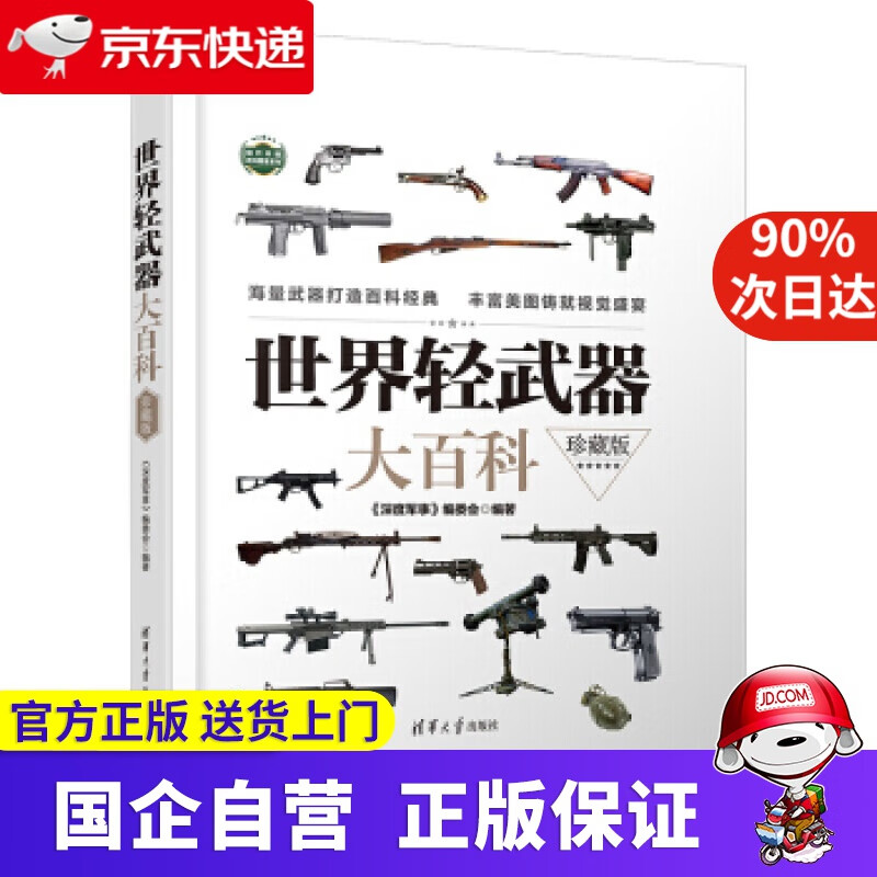 世界轻武器大百科（珍藏版） 《深度军事》编委会 编 清华大学出版社 9787302572275