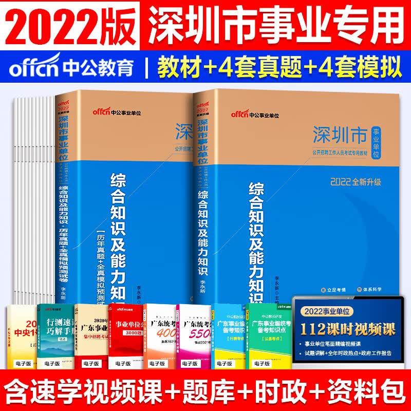 2022深圳事业编2022深圳市用书知识及能力 【综合及能力知识】4套真题4套