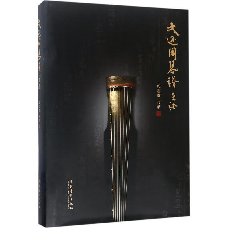 《大还阁琴谱》乐诠 纪志群 9787503964657 全新