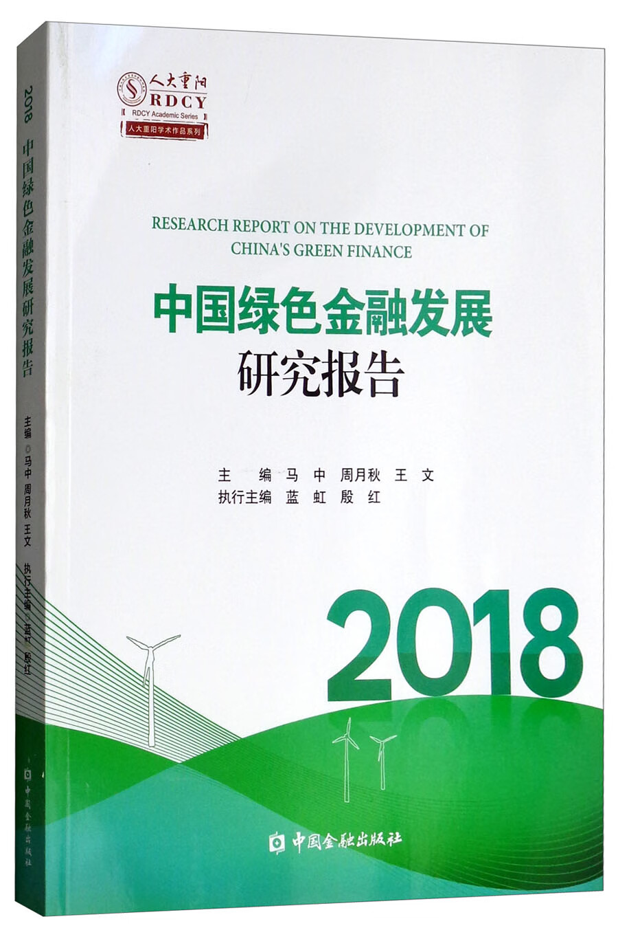 2018中国绿色金融发展研究报告