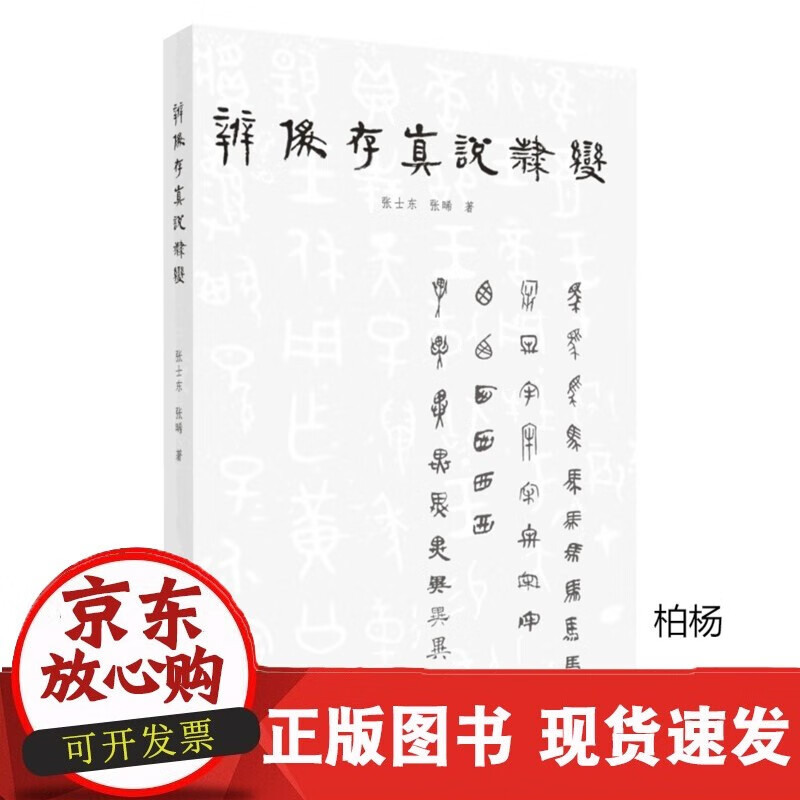 速发 辨伪存真说隶变9787567230033