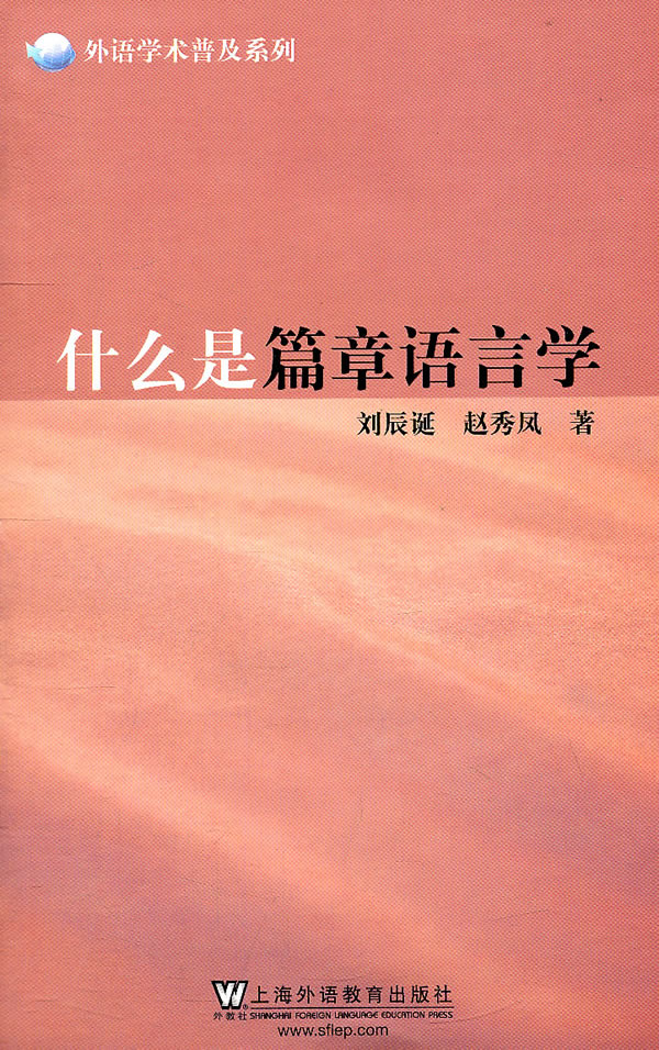 什么是篇章语言学【现货】