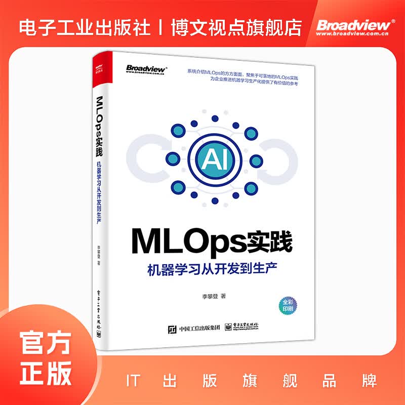 MLOps实践——机器学习从开发到生产（全彩）