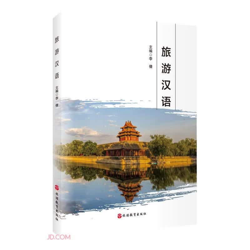 旅游汉语