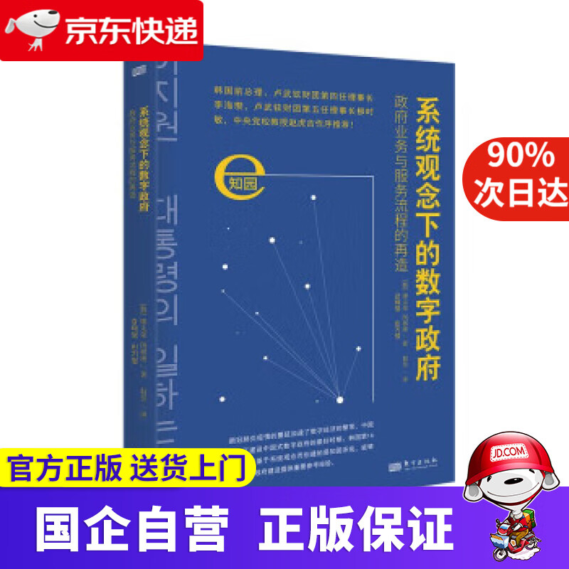 系统观念下的数字政府:政府业务与服务流程的再造 [韩]康太荣,闵祺瑛 东方出版社