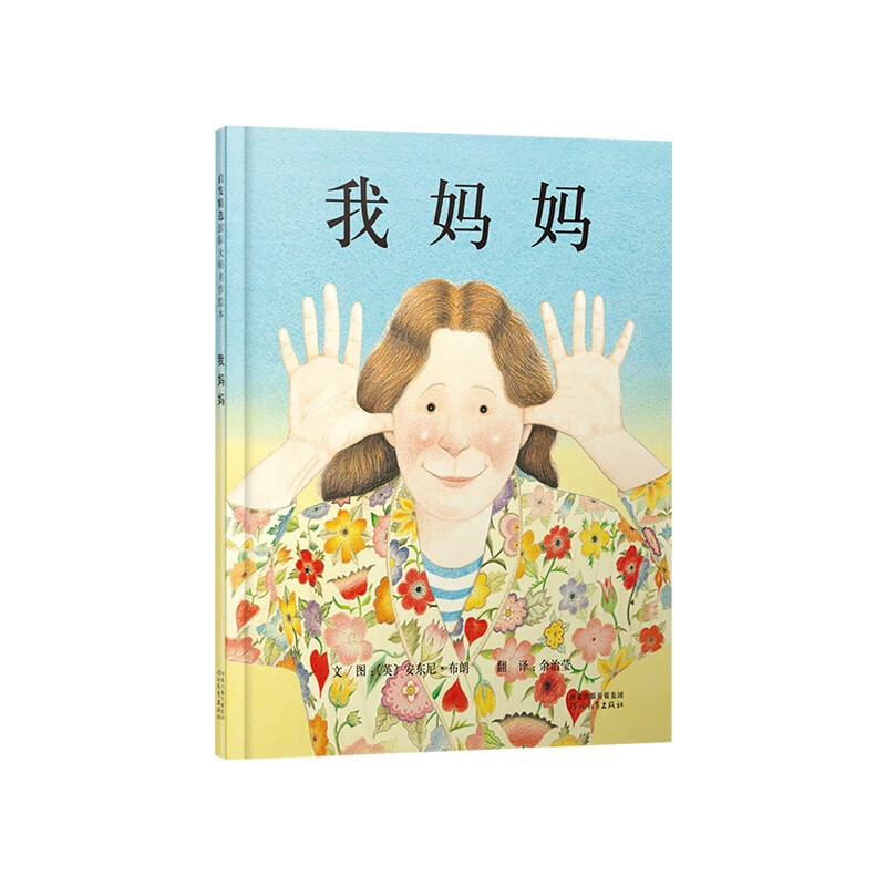 没关系呀妈妈发火了你是我的奇迹硬壳精装图画书麦田绘本馆崔琡僖著自信启蒙书正确认识和对待自己的优缺点2 《我妈妈》精装 让孩子感受温暖的母爱