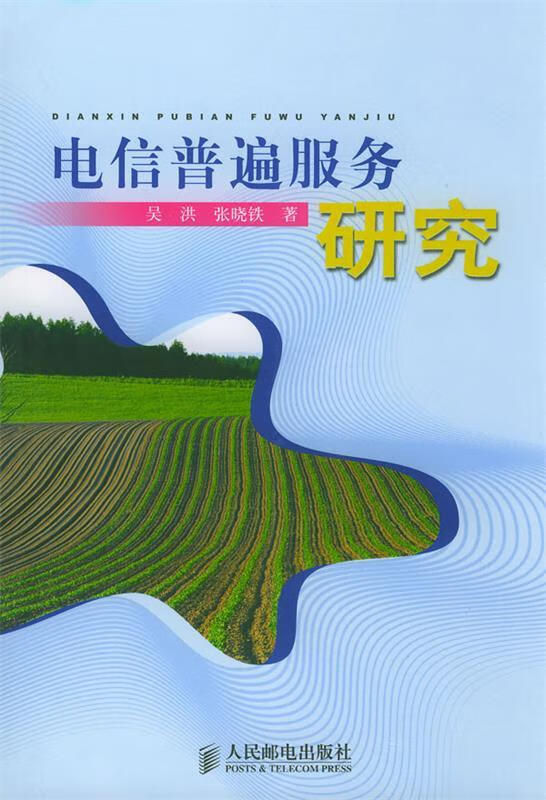 电信普遍服务研究 吴洪,张晓铁 著
