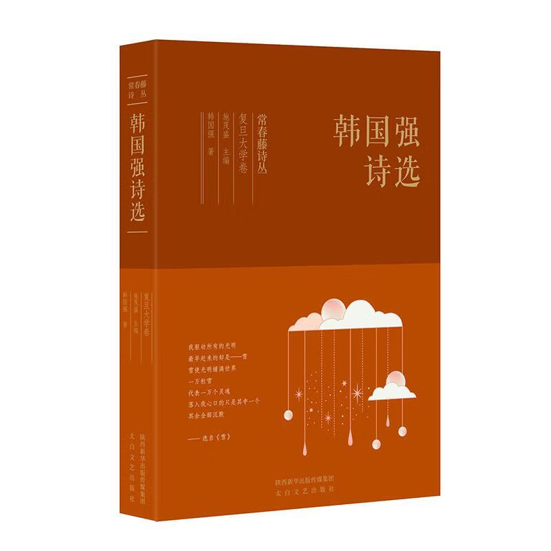常春藤诗丛复旦大学卷·韩国强诗选 韩国强著人天兀鲁思出品 9787551316651