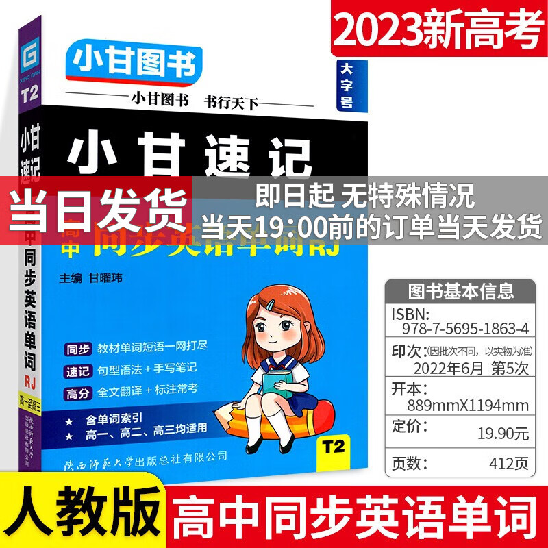 【新高考版自选】小甘速记高中全套科目基础知识手册子口袋书迷你书小甘图书高考复习资料书 高中同步英语单词T2 高一到高三适用