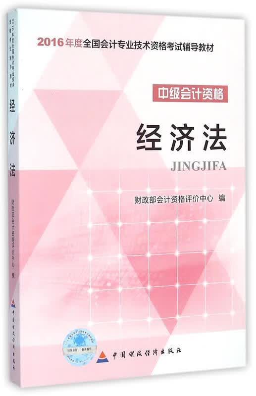 备考2017 财政部会计资格评价中心 著 中国财政经济出版社