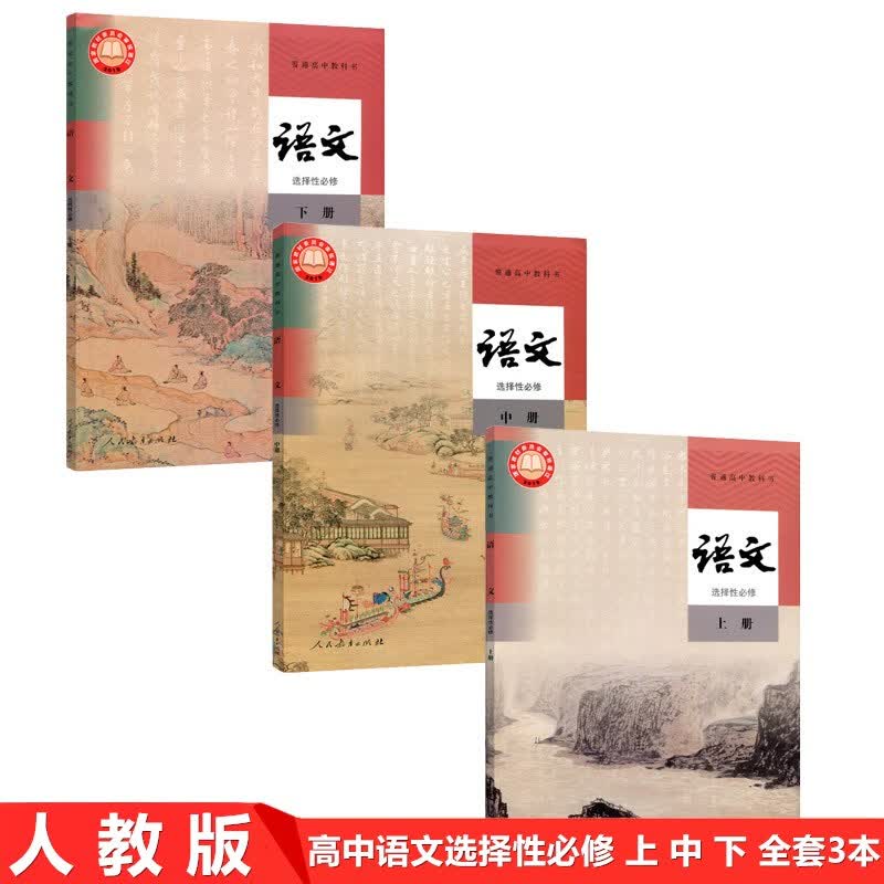 正规2021新版人教版高中语文选择性必修123课本教材教科书高二高三语文全套教材人教版高中语文选修一二三
