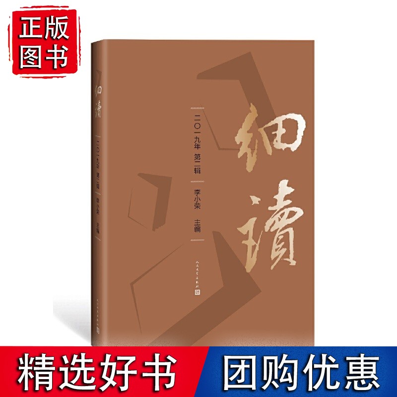 细读（2019年第二辑）