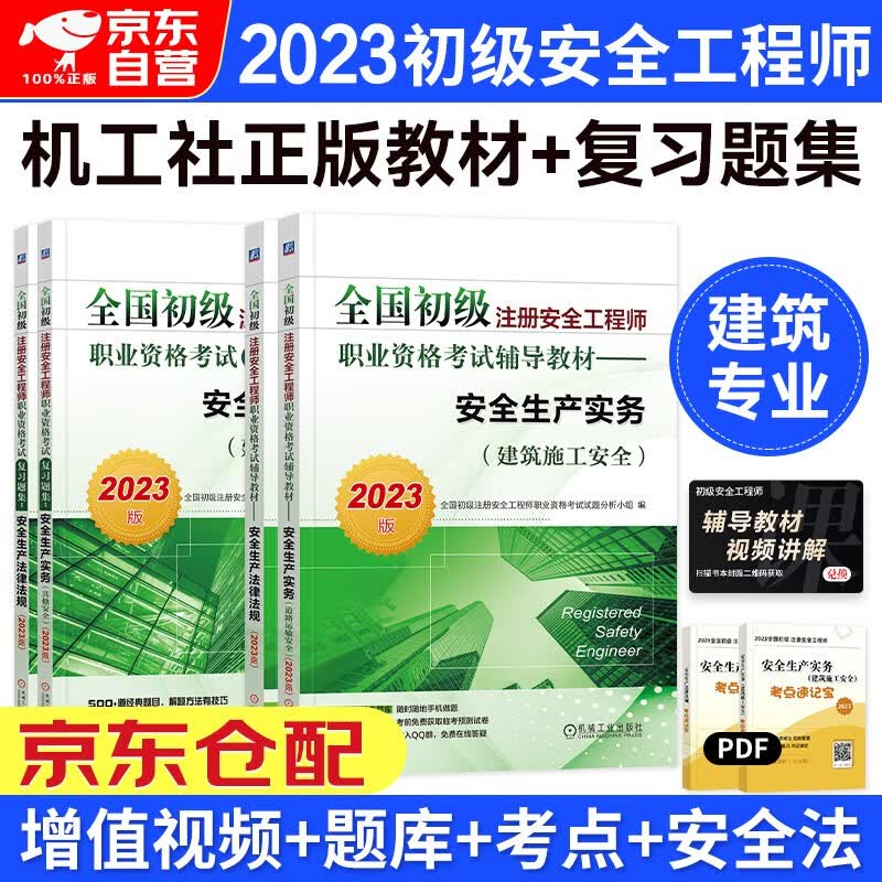 全国初级安全工程师2023年教材+复习题集 安全生产法律法规+建筑施工安全4本套全国通用版