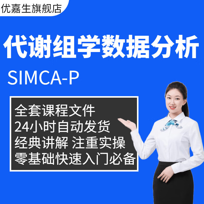 代谢组学数据分析（SIMCA-P）入门零基础视频教程网课程L11 课程L11 课程L11