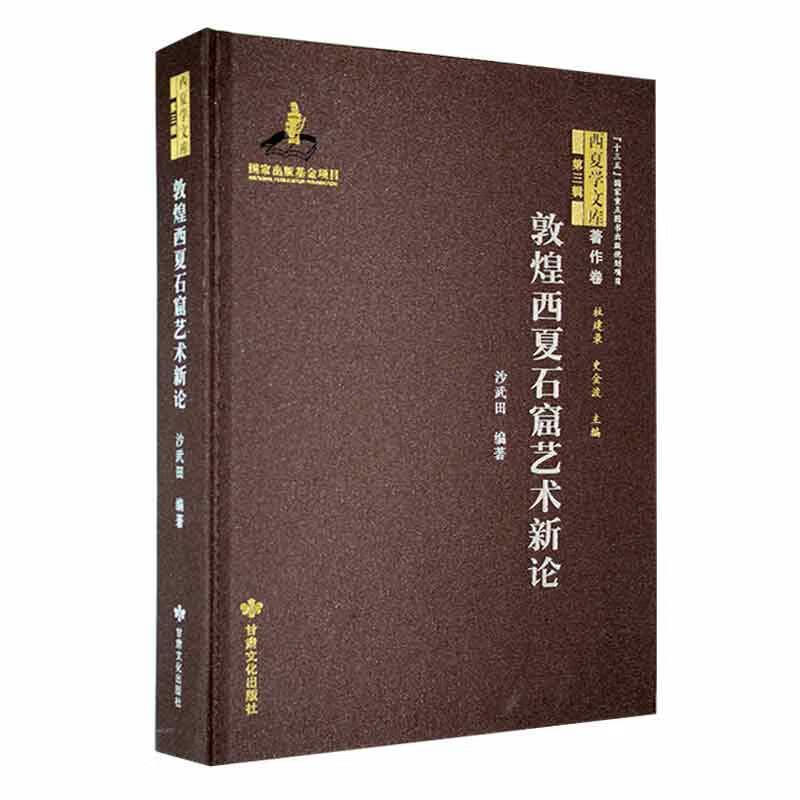 敦煌西夏石窟艺术新论沙武田甘肃文化出版社9787549025343 历史书籍
